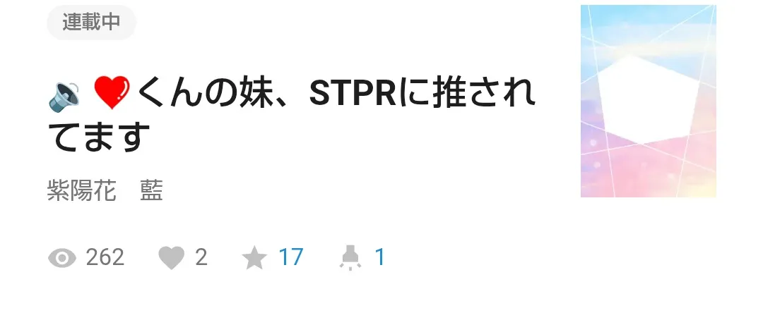 第5話：4話 始めまして…！（アンプ編）（🔉 ️くんの妹、STPRに推されてます）｜無料スマホ夢小説ならプリ小説 byGMO