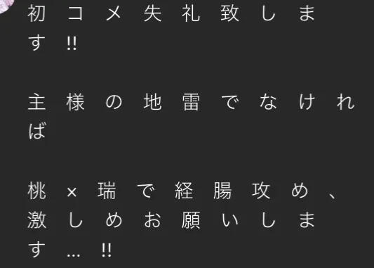 第11話：💬桃瑞 🔞 【結腸攻め⠀】（🎲#irregular開発店🔞）｜無料スマホ夢小説ならプリ小説 byGMO