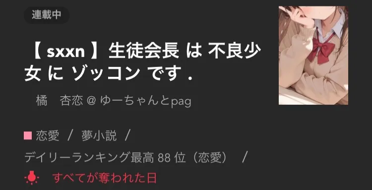 第7話：005（【 sxxn 】生徒会長 は 不良少女 に ゾッコン です .）｜無料スマホ夢小説ならプリ小説 byGMO