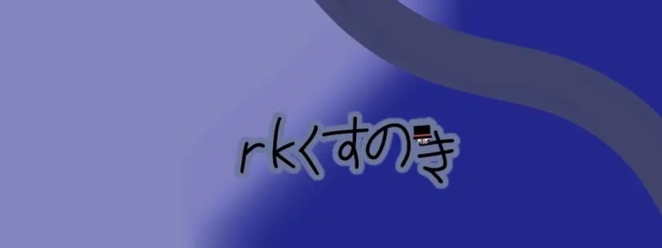 rkくすのきさんのプロフィール[PxJl6] | 無料スマホ夢小説ならプリ小説 byGMO