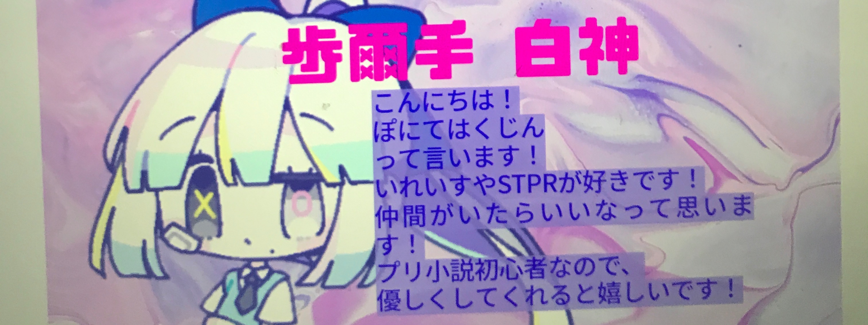 歩爾手白神さんのプロフィール[YnOF6] | 無料スマホ夢小説ならプリ小説 byGMO